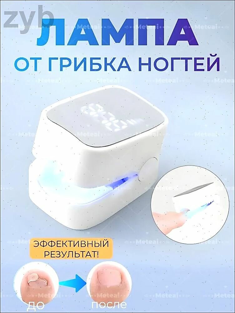 Лампой для лечения грибка и онихолизиса