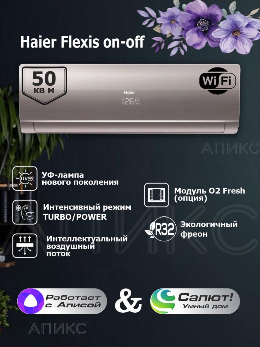 Кондиционер сплит система умная 18 Haier Flexis HSU-18HFF103/R3 gold, Wi-Fi, c Алисой, до 54 м2, для дома и офиса