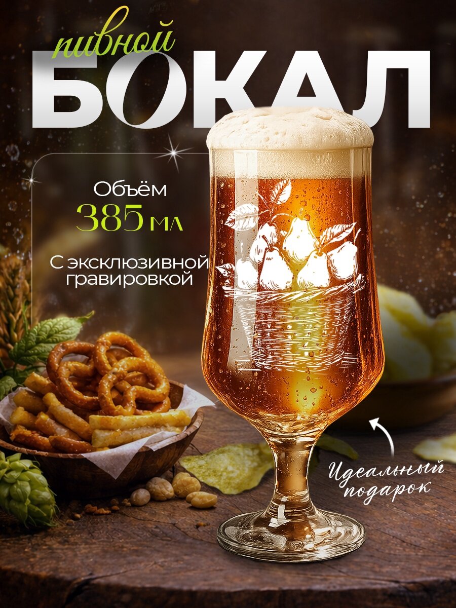 Бокал пивной "Корзина с грушами", 385мл, стеклянный, с гравировкой