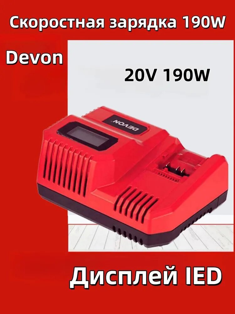 Быстрое зарядное устройство DEVON 190 Вт