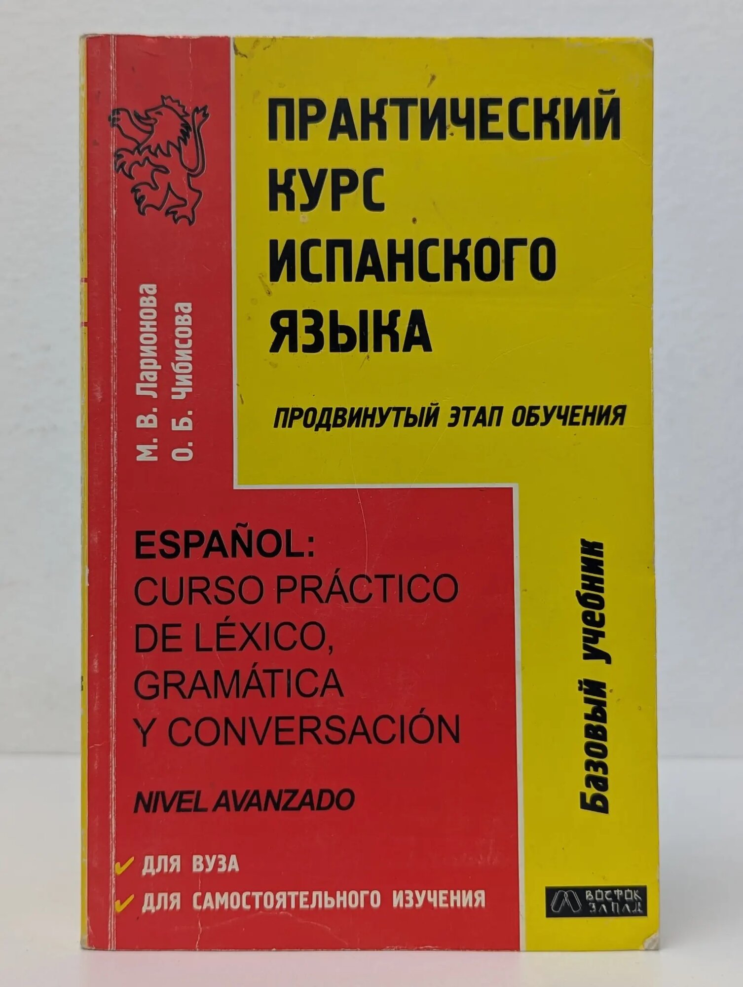 Практический курс испанского языка. Продвинутый этап обучения Ларионова Марина Владимировна, Чибисова Ольга Борисовна 2005