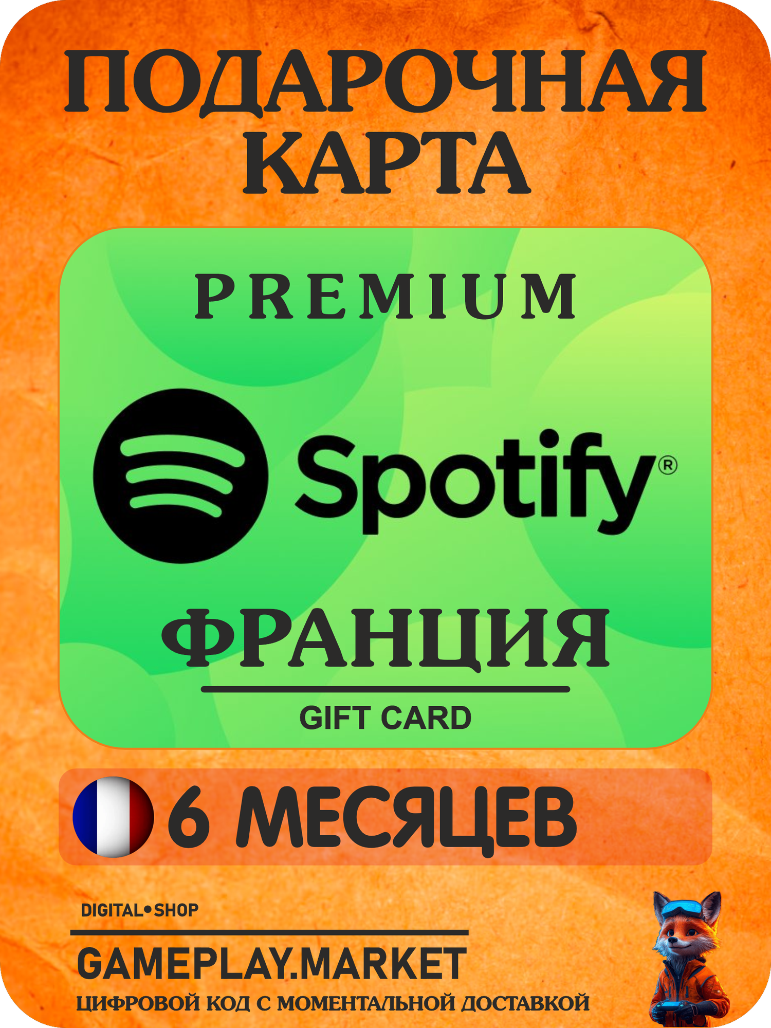 Подарочная карта Spotify Франция Премиум 6 месяцев / Код активации подписки