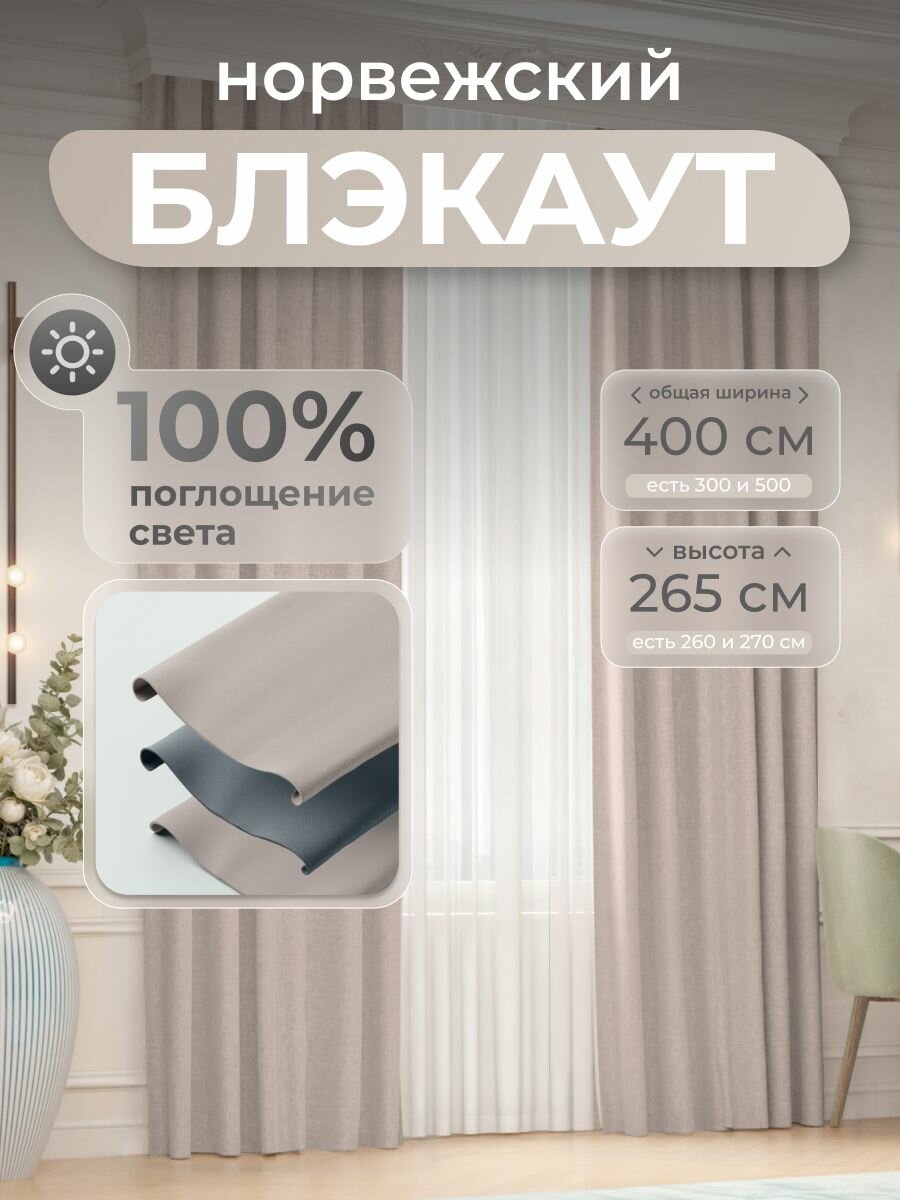 Комплект 2 шторы по 200 x 265 см для гостиной и спальни из плотного норвежского блэкаута, серо-бежевый, мягкий кофейный