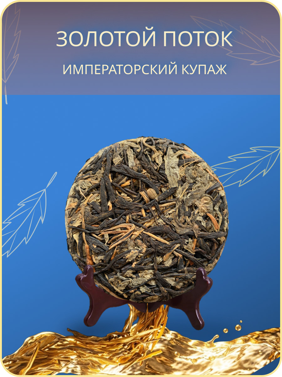 Золотой поток-Императорский Купаж