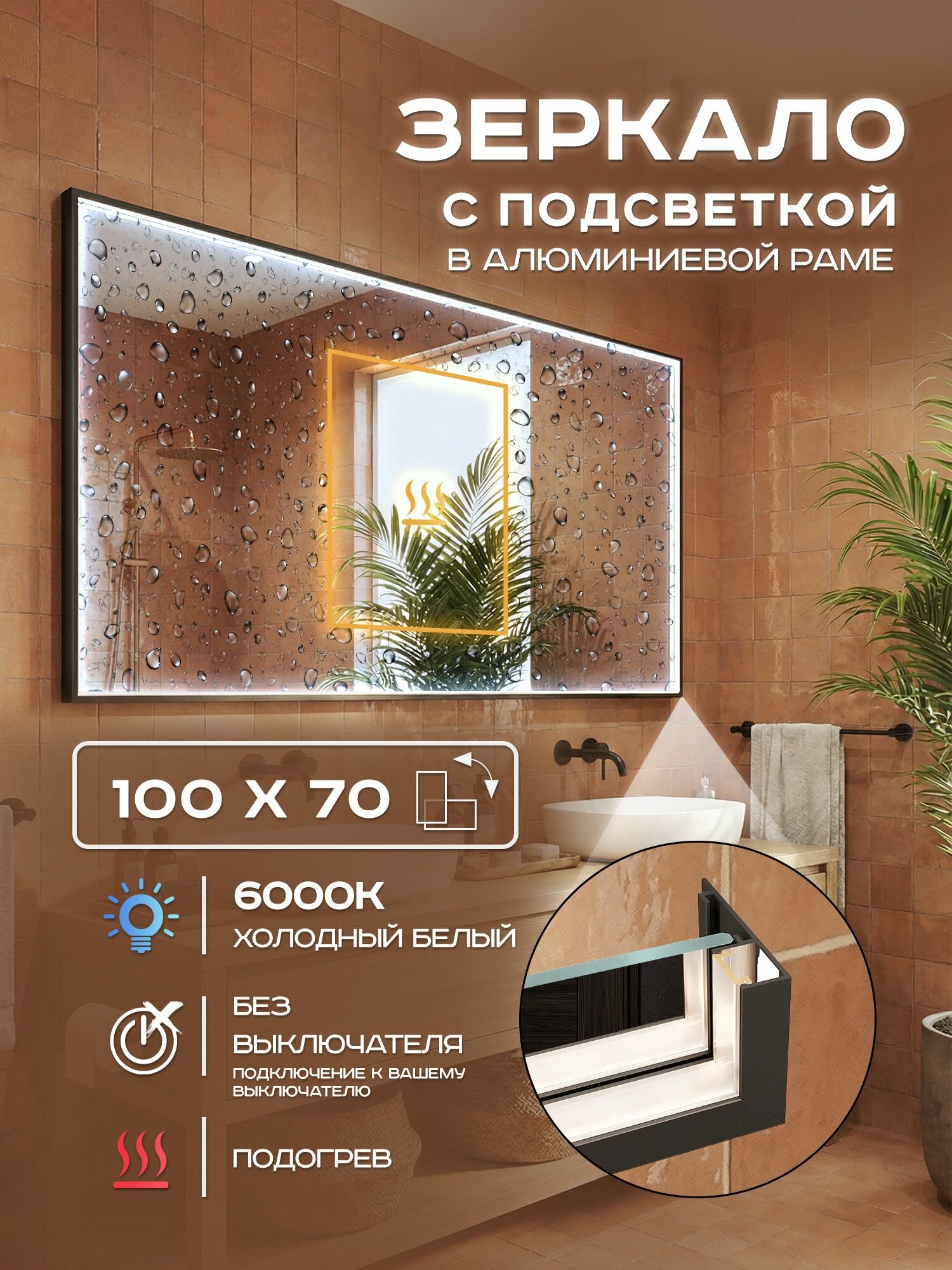 Зеркало с подсветкой настенное Luminor 100х70 с подогревом в алюминиевой раме