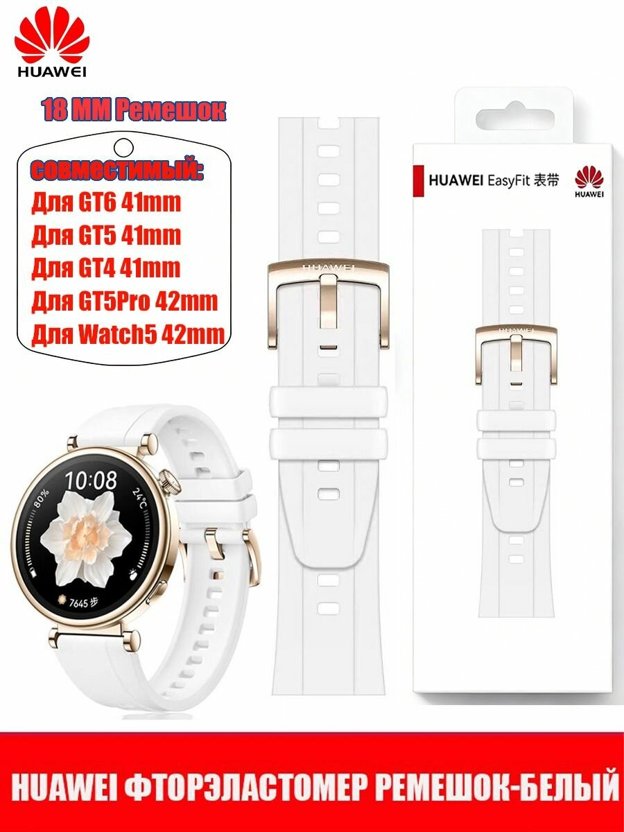 Оригинальный Ремешок Huawei EasyFit 18 Мм Из Фторкаучука, Белый, Для GT6 41mm/GT5 41mm/GT4 41mm/Watch 5 42mm для часов 41мм 42мм белый фторкаучук