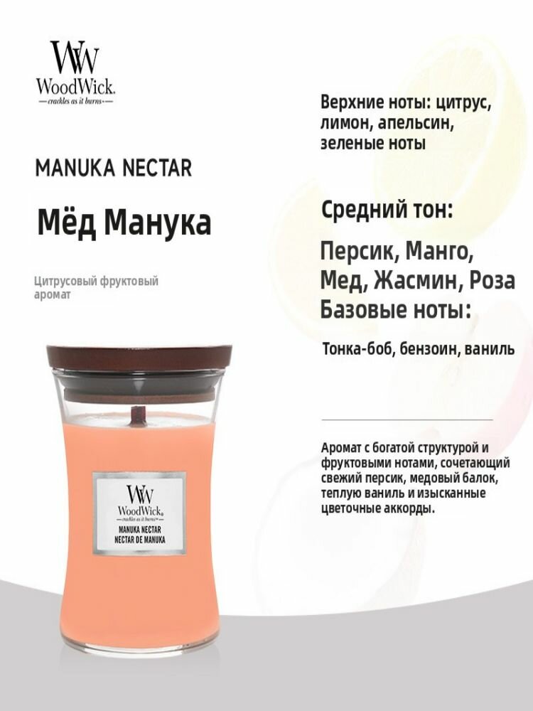 Ароматическая свеча WoodWick "Манукаовый мёд", 11.4см х 9.8см , 275г