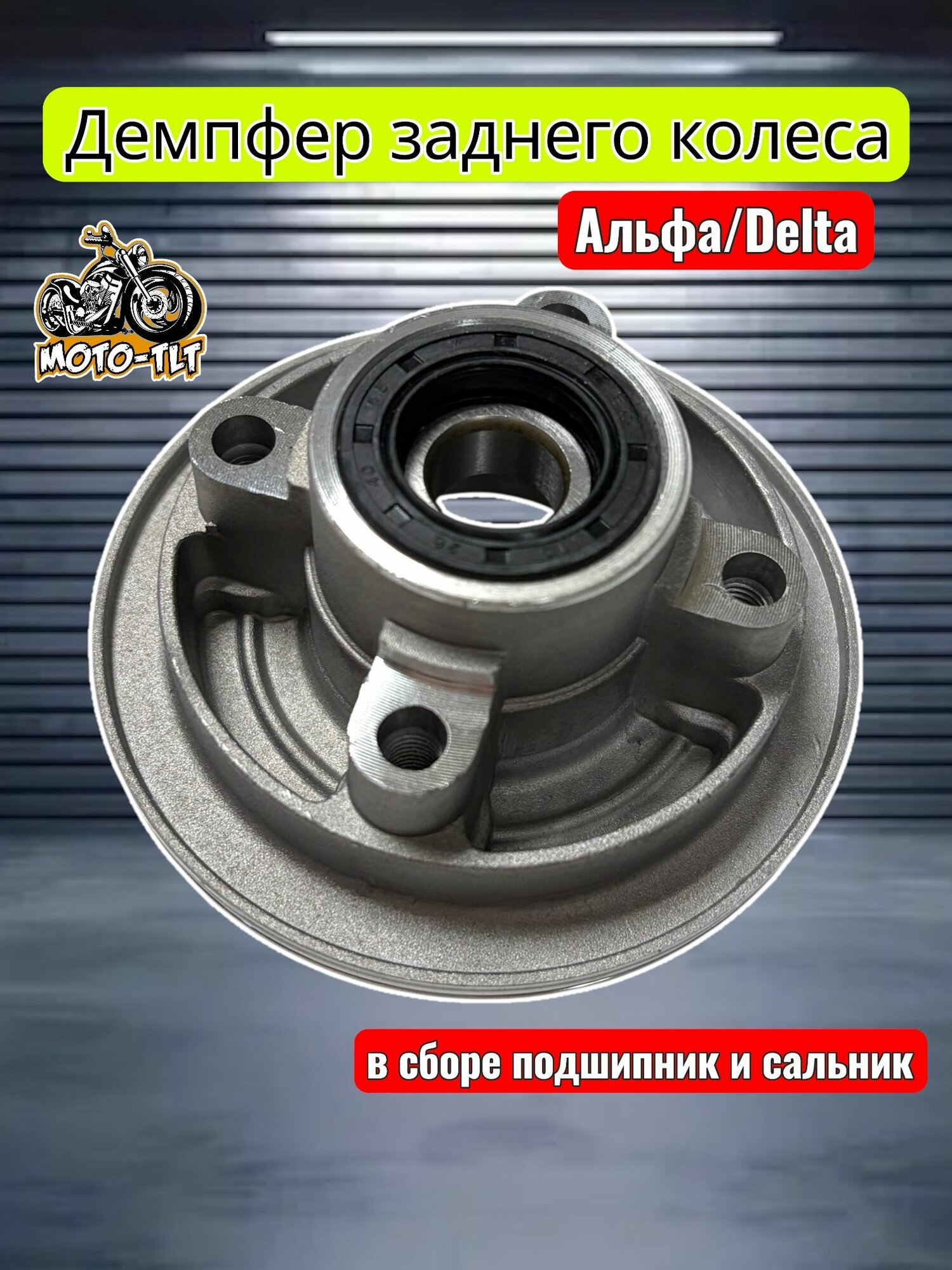 Демпфер колеса заднего для мопедов Альфа, Дельта (муфта задней звезды)