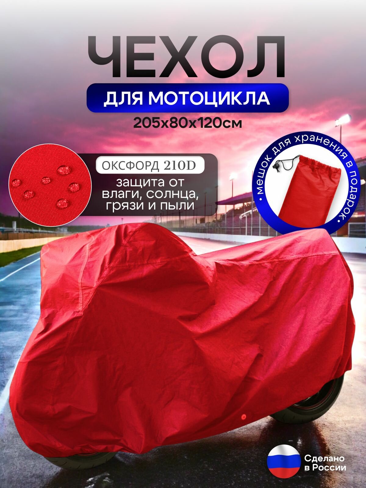 Чехол на мотоцикл 205*80*120 (Д*Ш*В) красный