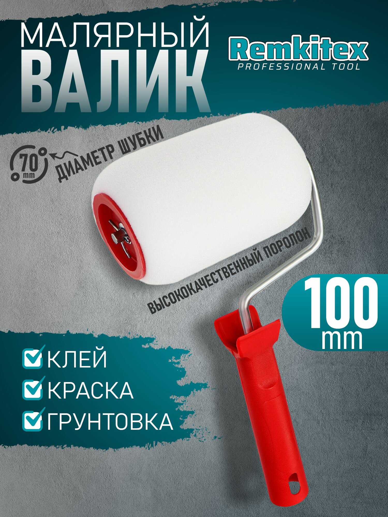 Валик малярный для краски Remkitex поролоновый с ручкой (100 мм)
