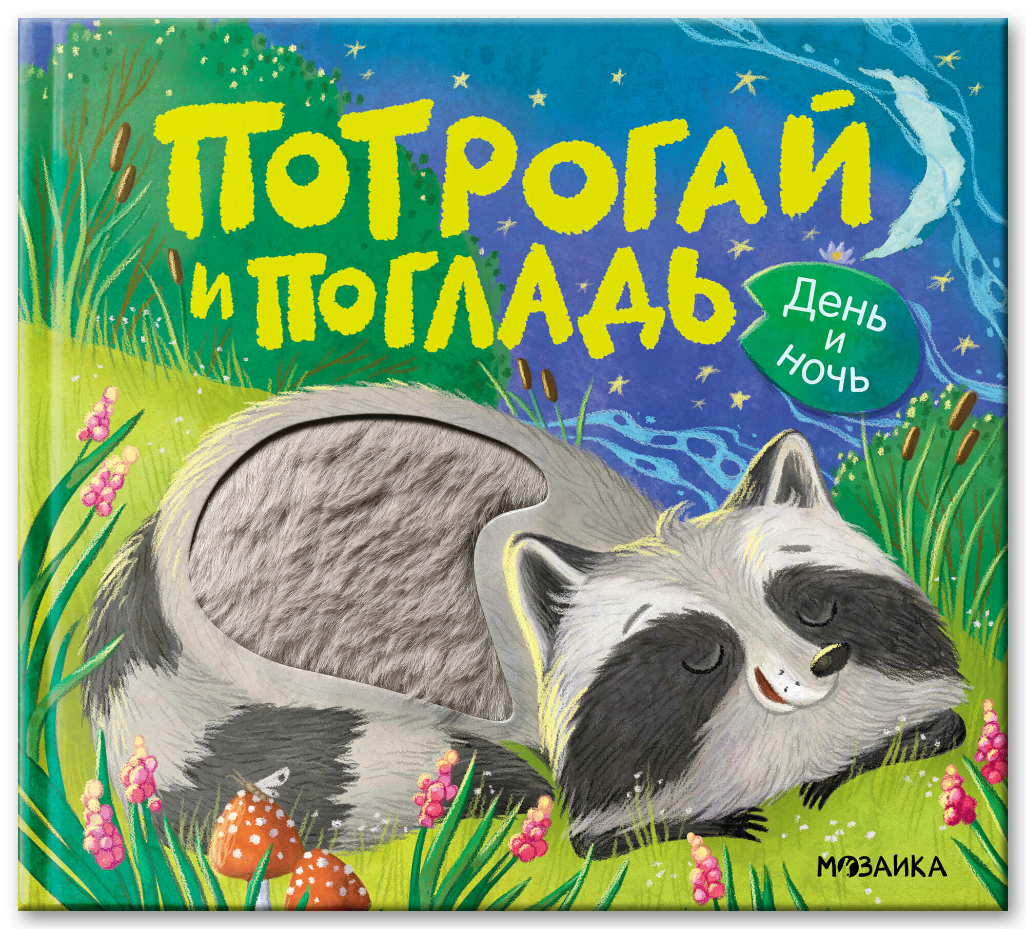 Книга "Потрогай и погладь. День и ночь", автор Мироненко А, издательство Мозаика Kids