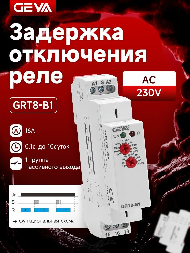GEYA Задержка отключения реле GRT8-B1 AC230V/230В, 16A, 0.1 с до 10 суток, 1 группа пассивного выхода, AC220V электронное реле времени на DIN-рейку 18mm