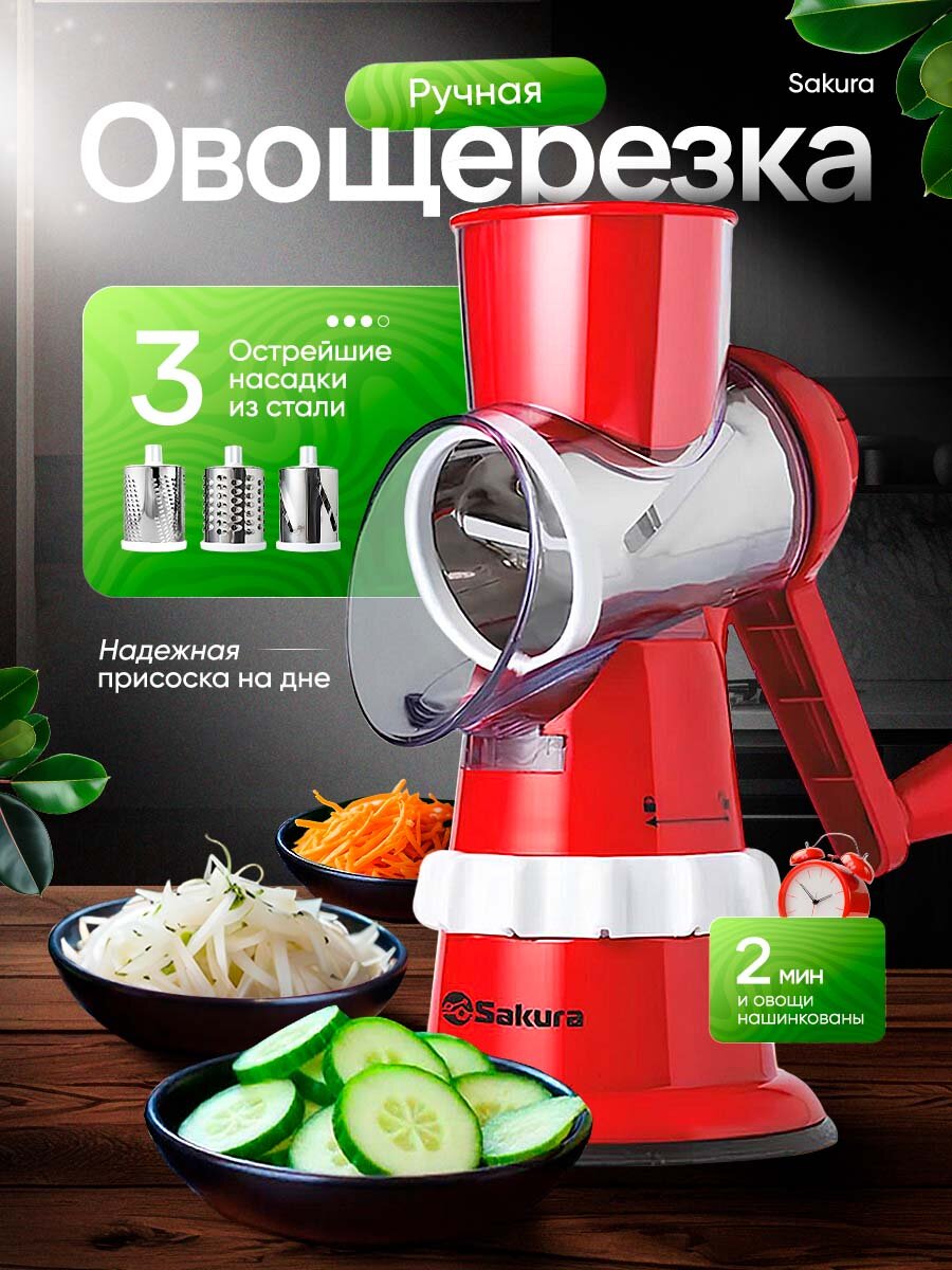 Мультислайсер для овощей и фруктов Sakura SA-VS01R терка овощерезка механическая
