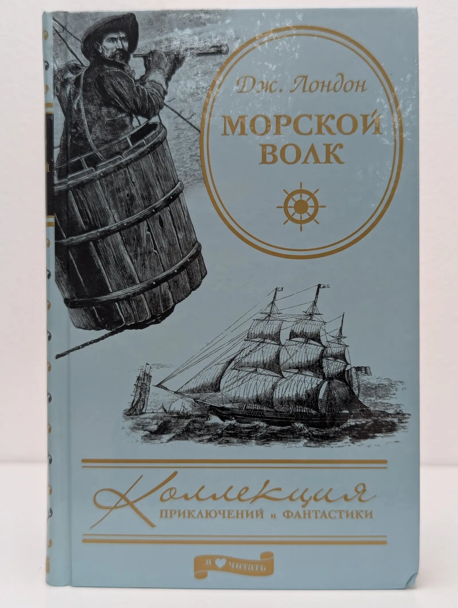 Коллекция приключений и фантастики. Морской волк Лондон Джек 2010