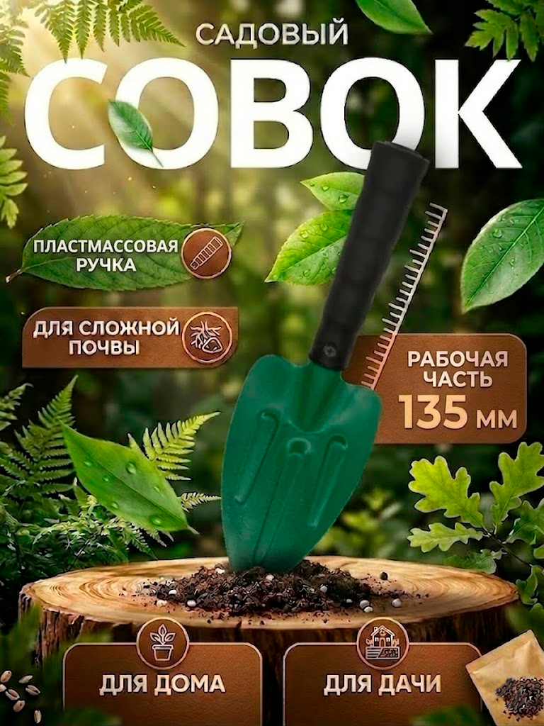 Совок посадочный ручной садовый металлический СП-2 (пластмасовая ручка; п/п) / инвентарь для сада и огорода