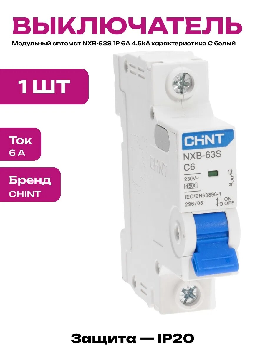Автомат NXB-63S 1P 6А 4.5kA характеристика C ширина 18 мм AC