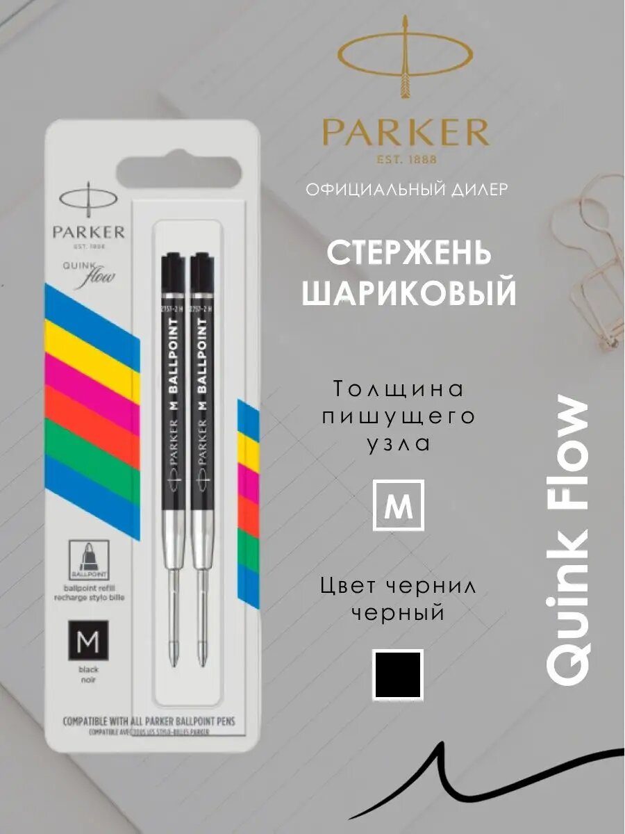 Стержень для ручки Паркер шариковый черный 2 шт