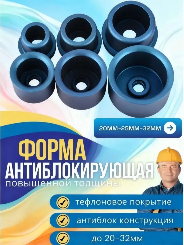 6 шт. Насадка тефлоновая на круглый паяльник для пайки полипропиленовых труб Три комплекта20/25/32