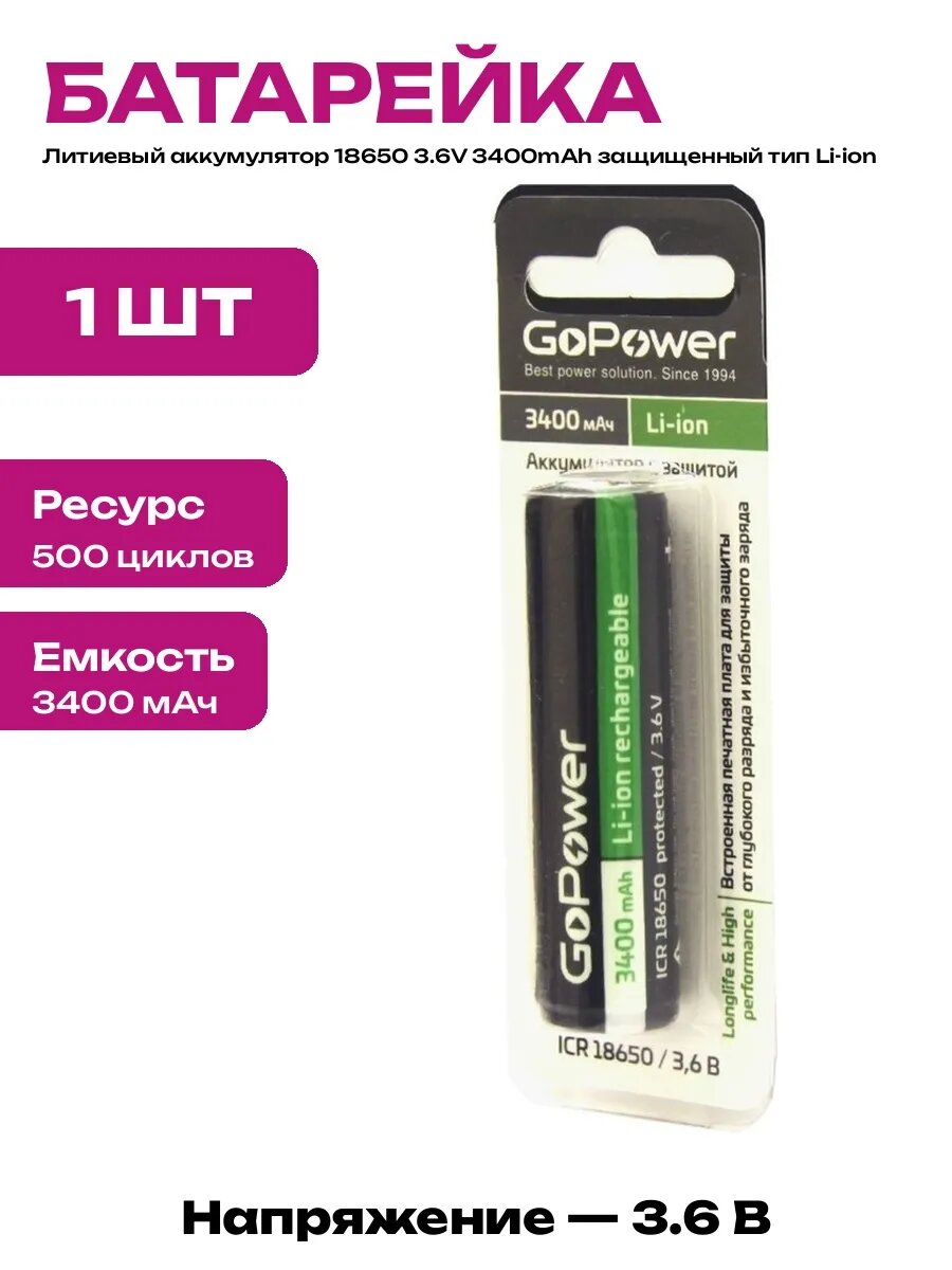 Аккумулятор 18650 3.6V 3400mAh Li-ion с контроллером заряда