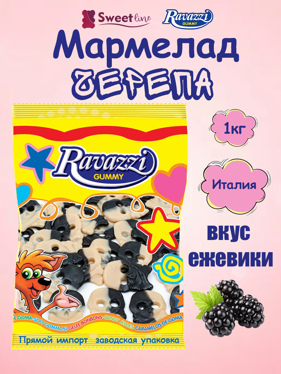 Мармелад жевательный халяль "Черепа" со вкусом ежевики 1кг RAVAZZI/Италия