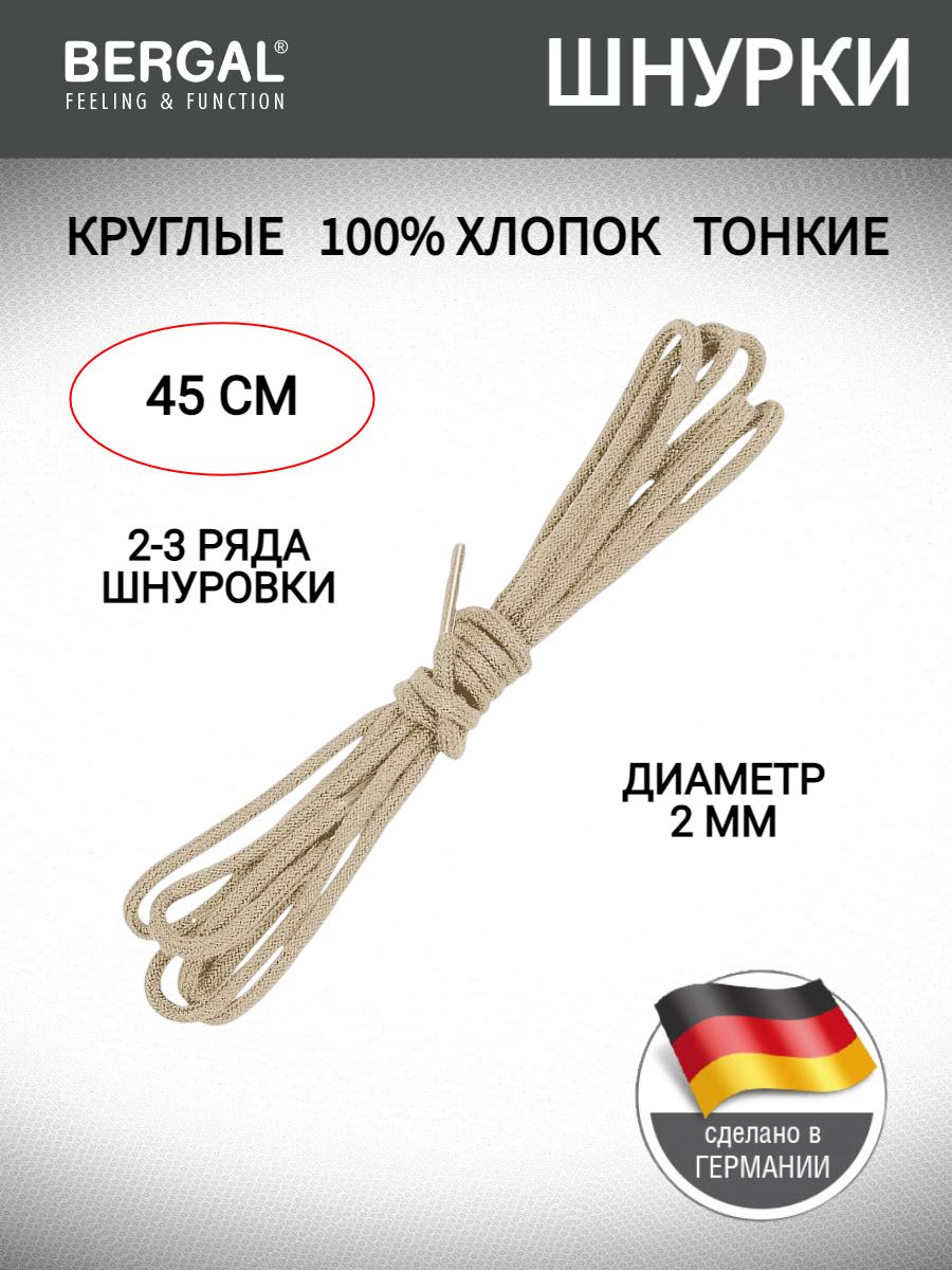 Шнурки BERGAL 45 см, цвет бежевый круглые тонкие 2 мм хлопковые
