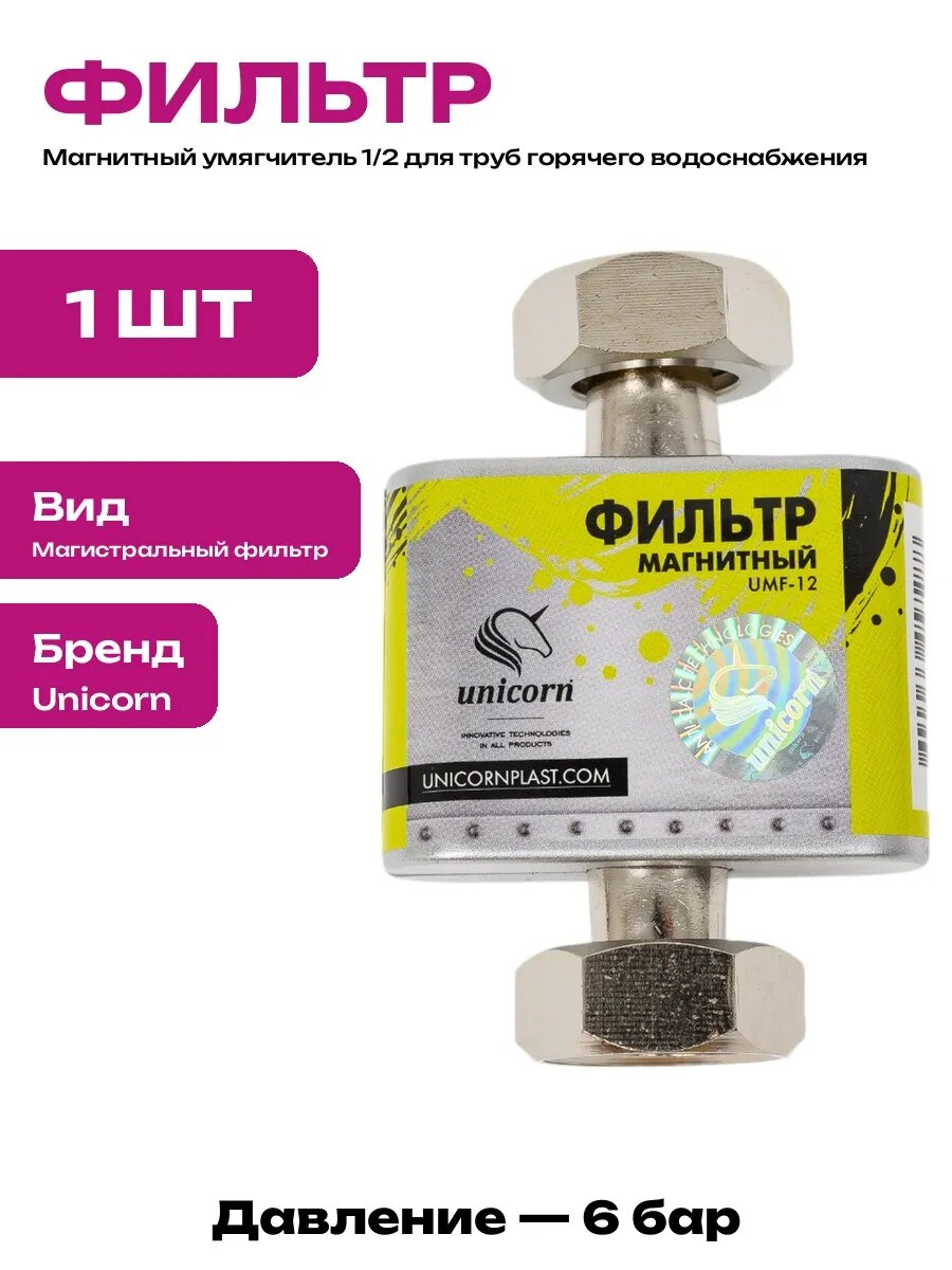 Устройство для умягчения воды 1/2 магнитное против коррозии