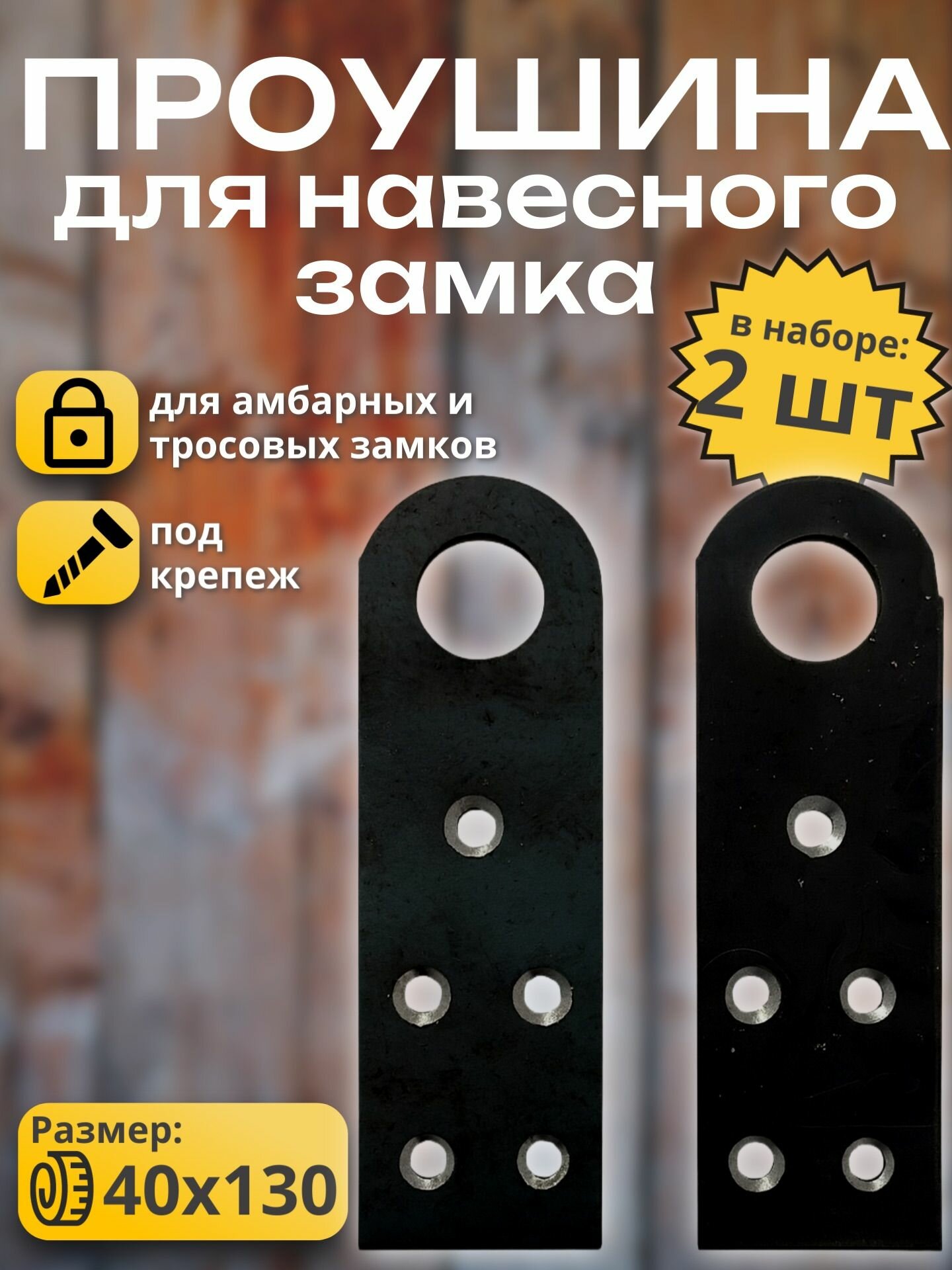 Проушина для замка, под крепеж, размер 40х130, толщина 3 мм, 2 шт