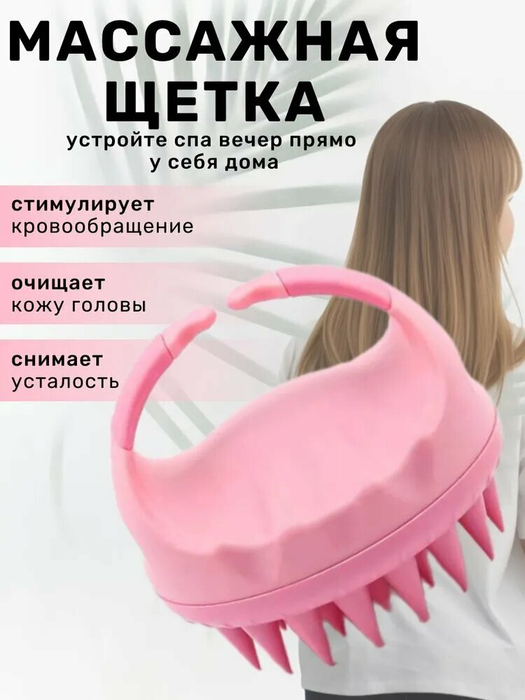 Массажная щетка для мытья волос для кожи и головы силиконовый массажер с ручкой, розовая
