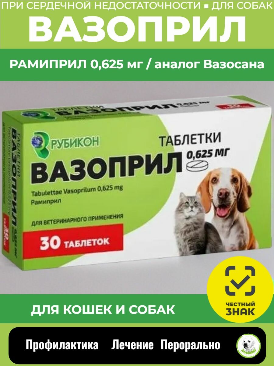 Препарат для собак и кошек Рубикон Вазоприл 0,625 мг, при сердечной недостаточности, 30 таблеток