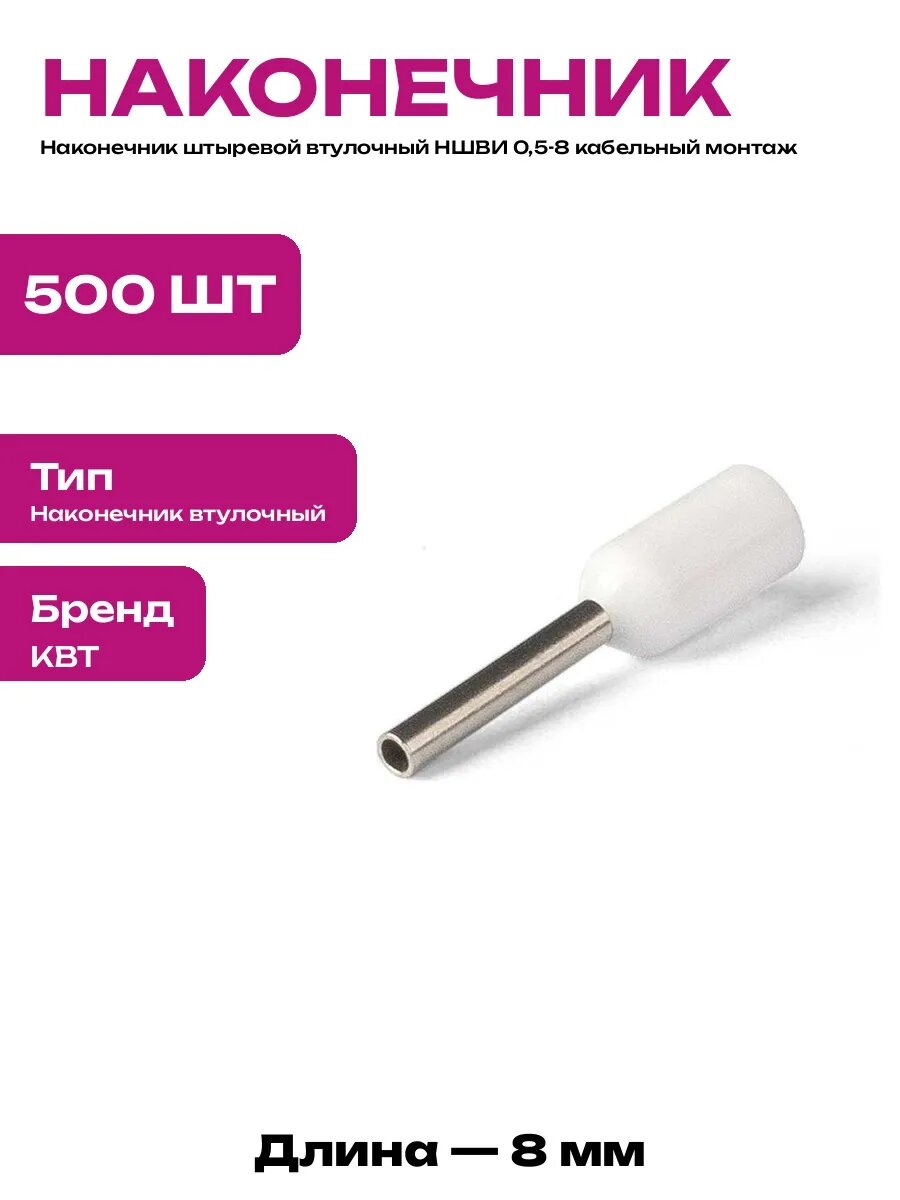 Наконечник штыревой втулочный НШВИ 0,5-8 луженая медь белый
