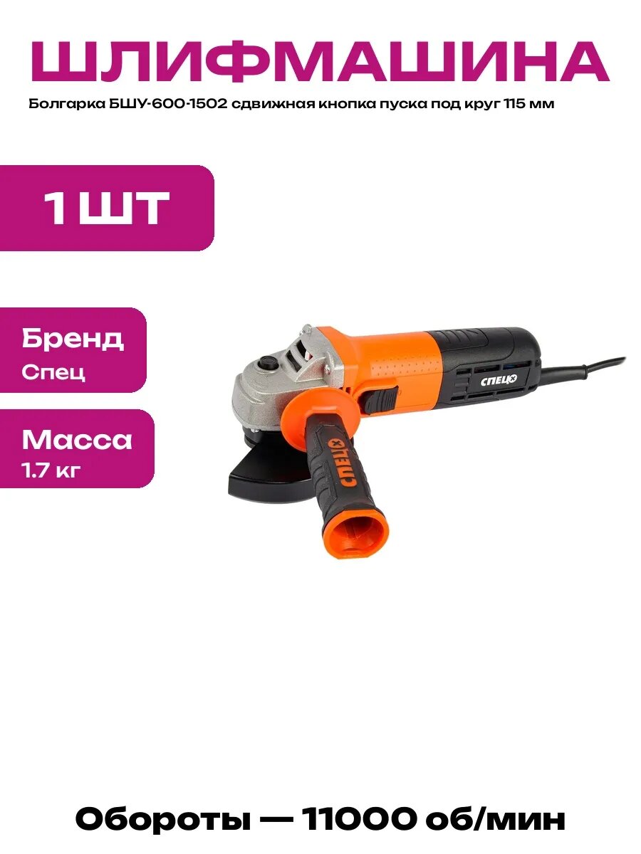 Болгарка БШУ-600-1502 диск 115 мм с блокировкой кнопки пуска