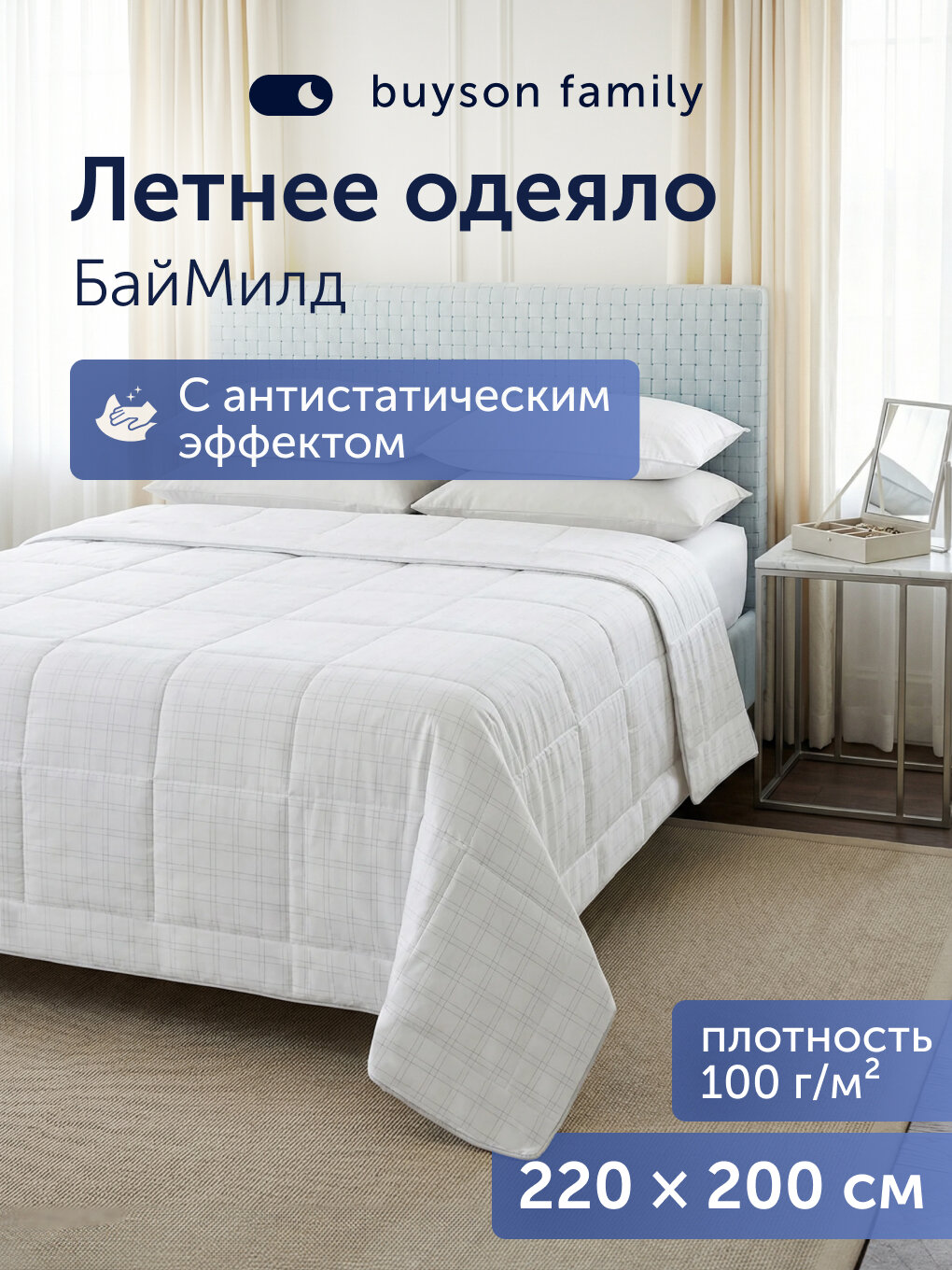 Летнее одеяло 200х220 см, евро, buyson family БайМилд, микрофибра с карбоновой нитью