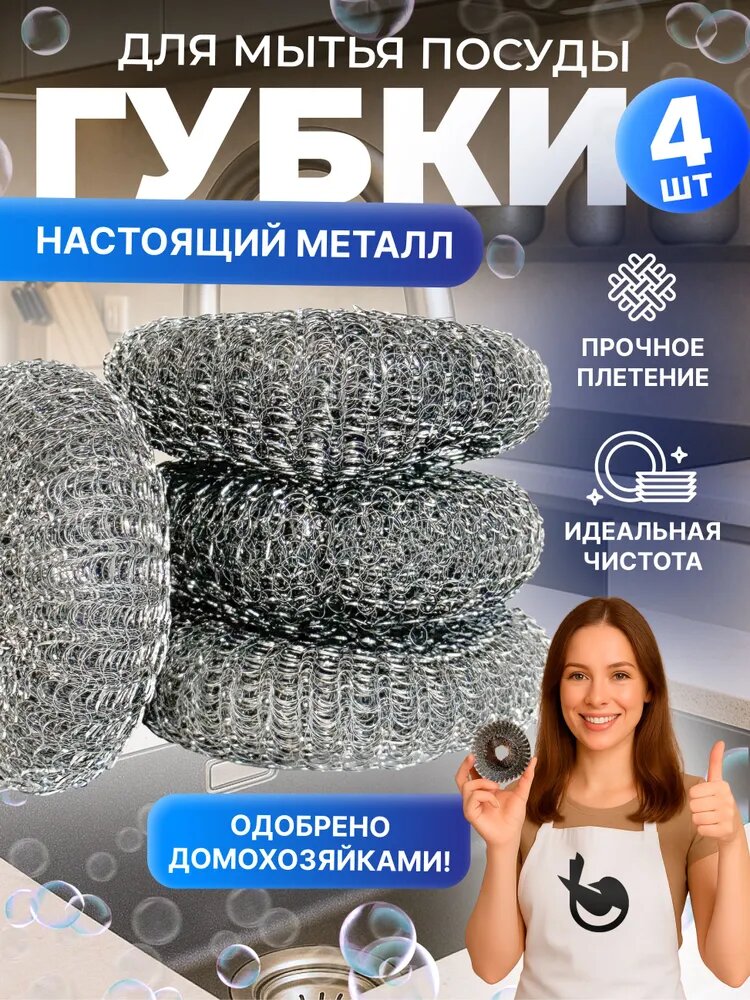 Металлические губки для мытья посуды и поверхностей, набор губок 4 шт