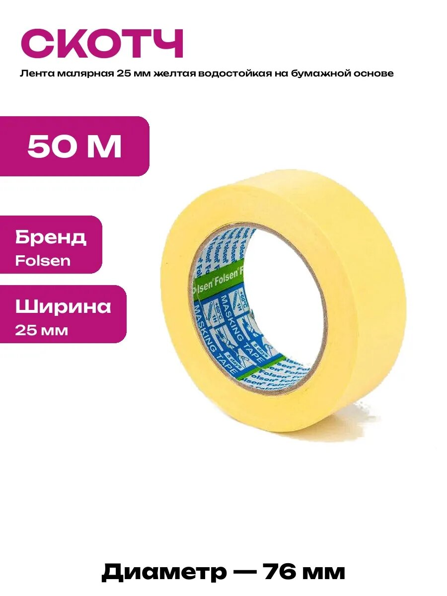 Скотч бумажный малярный желтый 25 мм влагостойкий для маляра