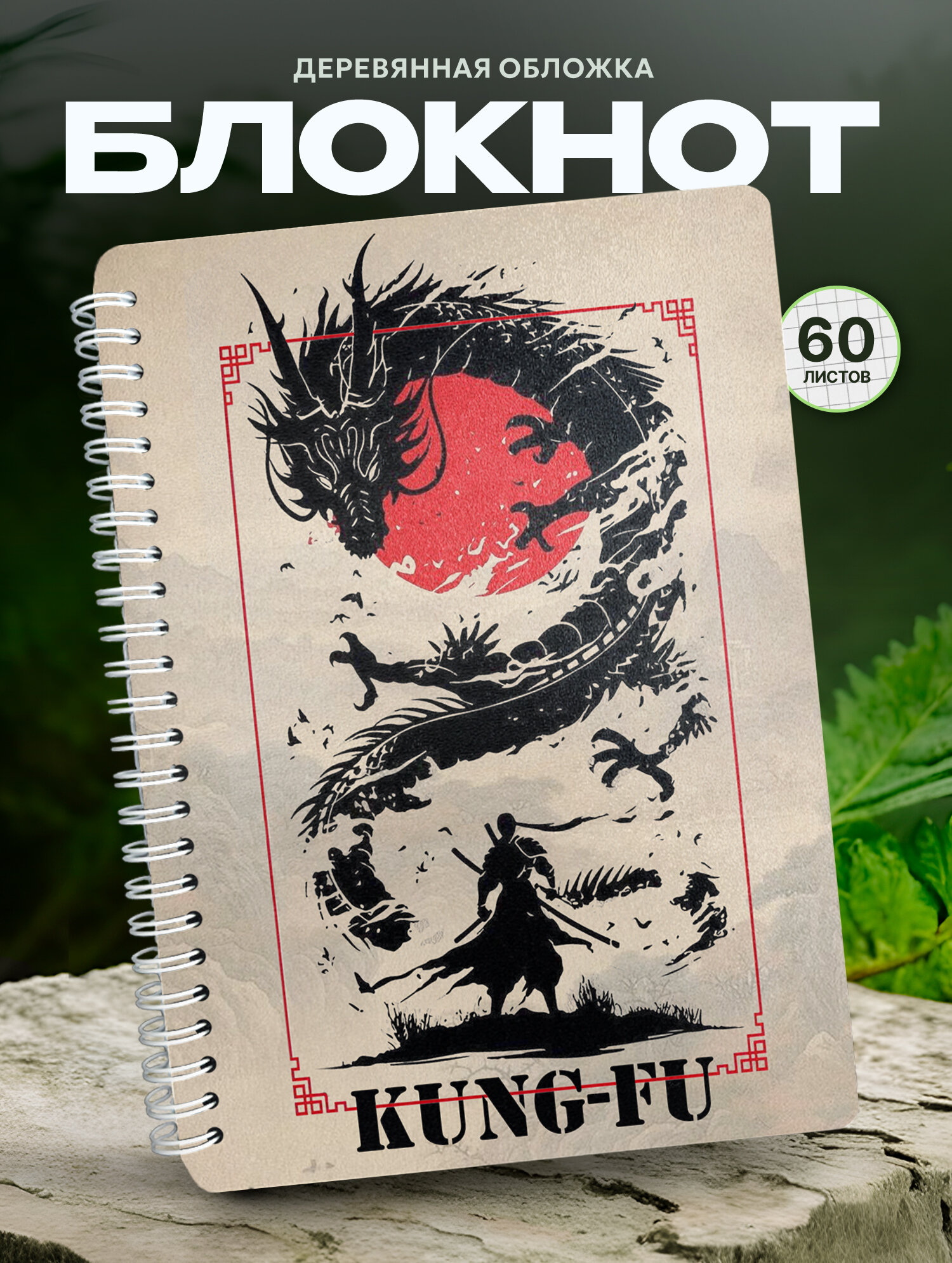 Блокнот Wood-book "кунг-фу дракон", A5, твердая обложка, лхдф