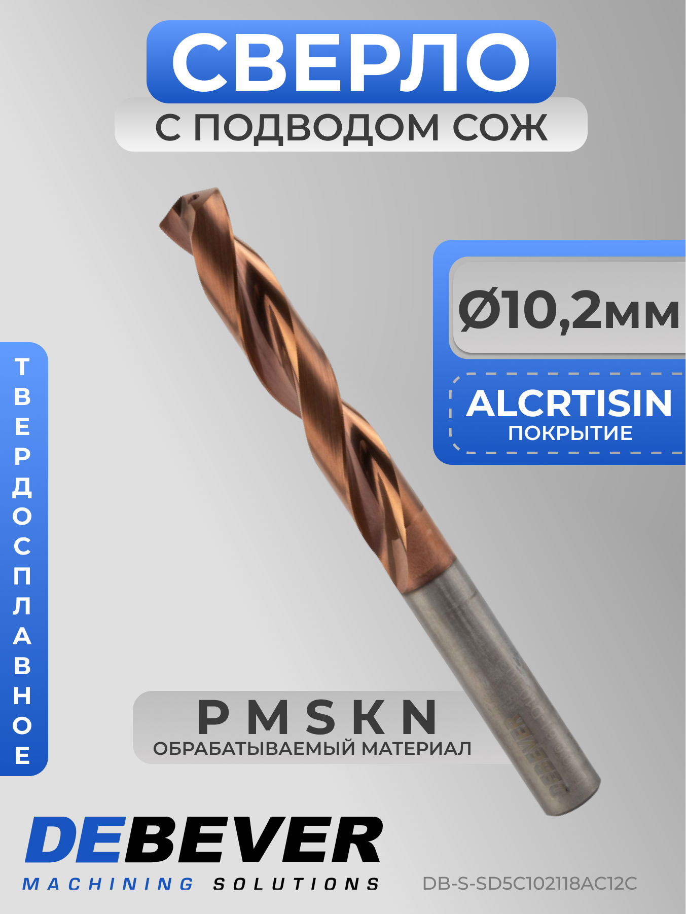 Сверло твердосплавное спиральное с подводом СОЖ, D 10.2 мм, AlCrTiSiN