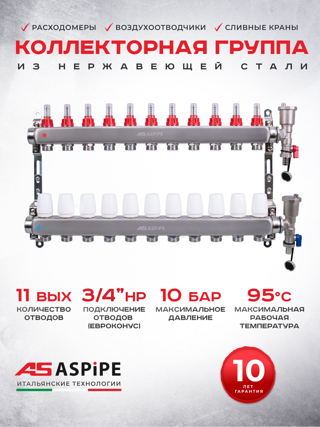 Коллекторная группа ASPiPE (AS-K001) 1"x3/4" на 11 выходов из нержавеющей стали с расходомерами, воздухоотводчиками и сливными кранами.