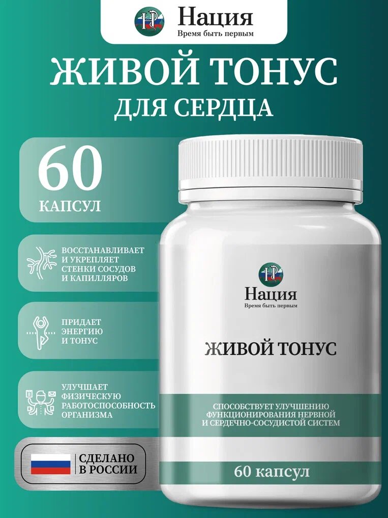 Комплекс с боярышником растительного происхождения для сердца Живой тонус