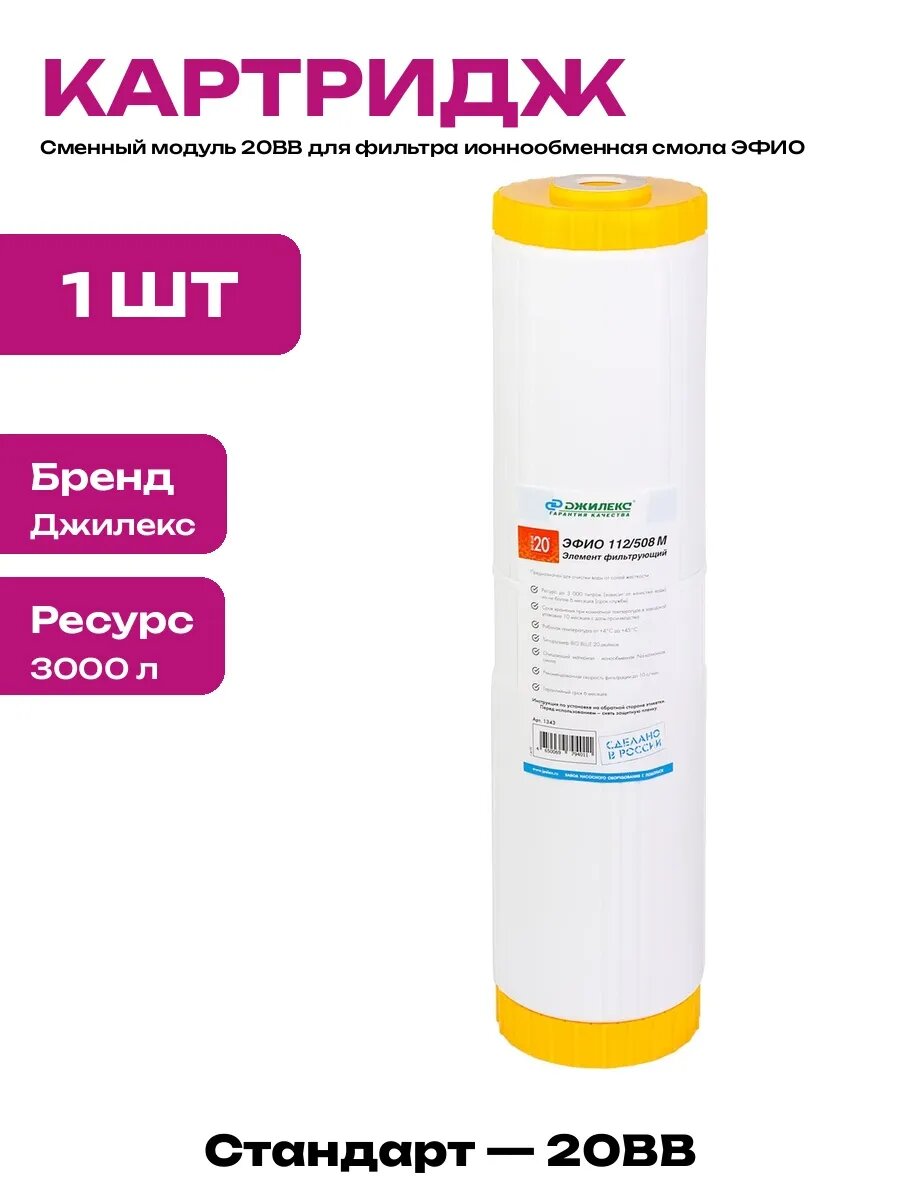 Картридж эфио 112 508М 20 ББ для очистки от солей жесткости