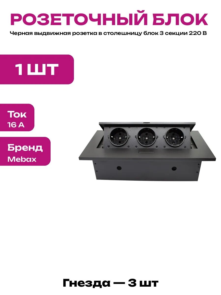 Блок розеток встраиваемый в мебель черный металлический 16А