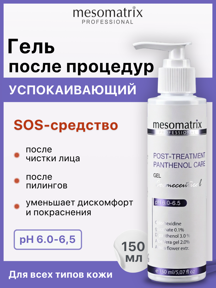 Гель успокаивающий Post Treatment после чистки лица, 150 мл, Mesomatrix