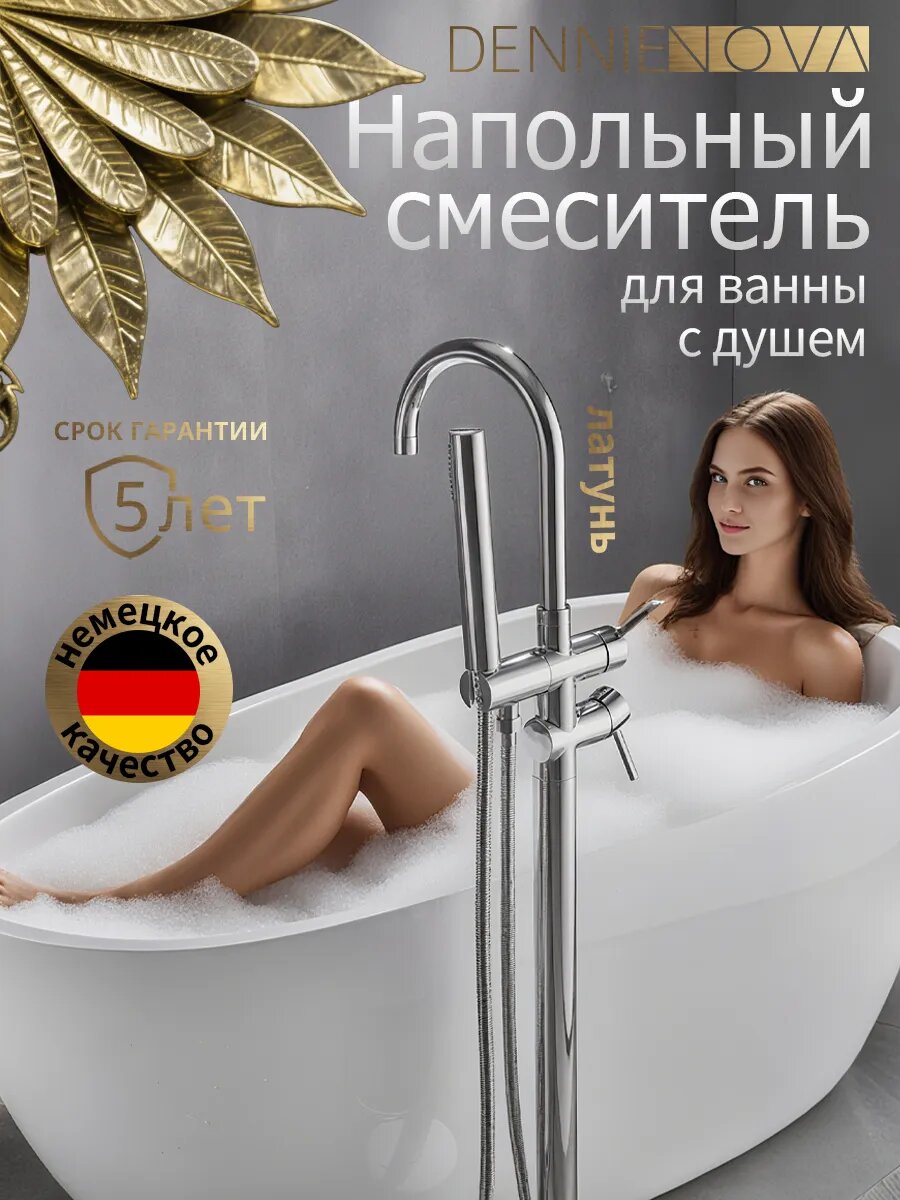 Смеситель для ванны напольный Хром из латуни