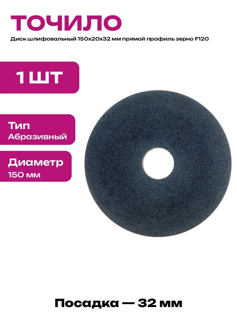 Диск шлифовальный 150х20х32 мм мягкий карбид кремния 120 F