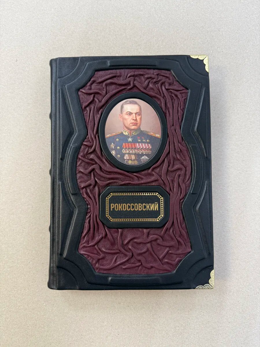 Рокоссовский. В. О. Дайнес (подарочная кожаная книга)
