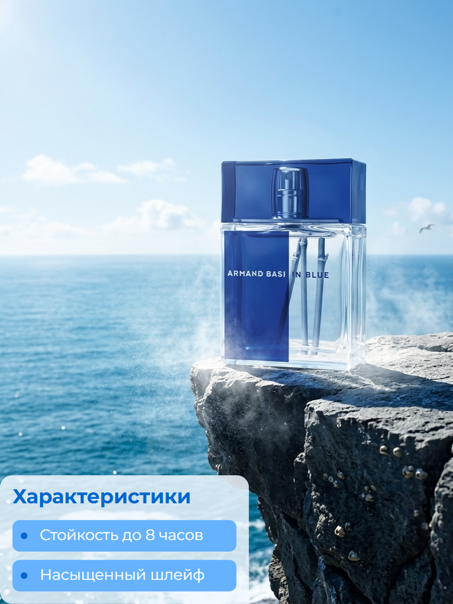 Туалетная вода Armand Basi " In Blue " — для мужчин, объём 50 мл