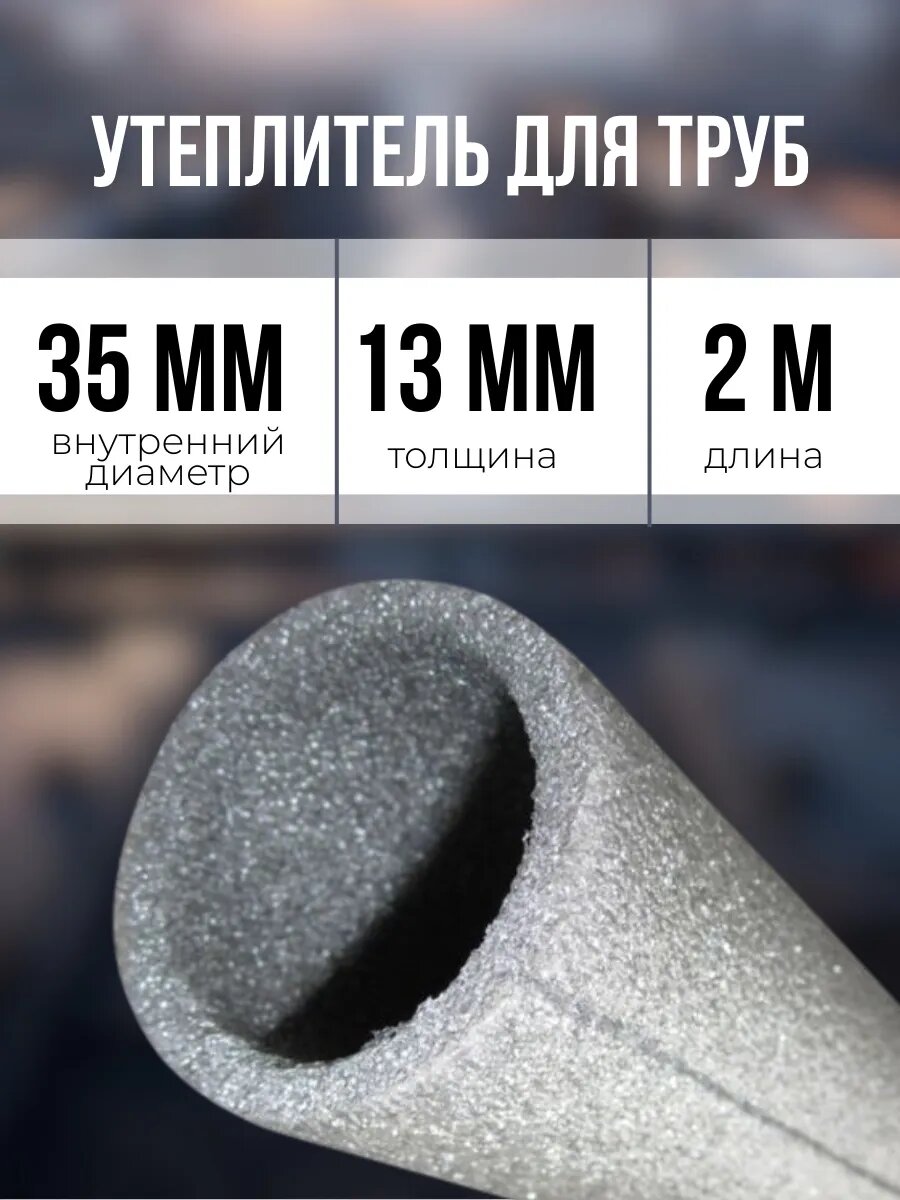Серый утеплитель для труб 35/13 мм