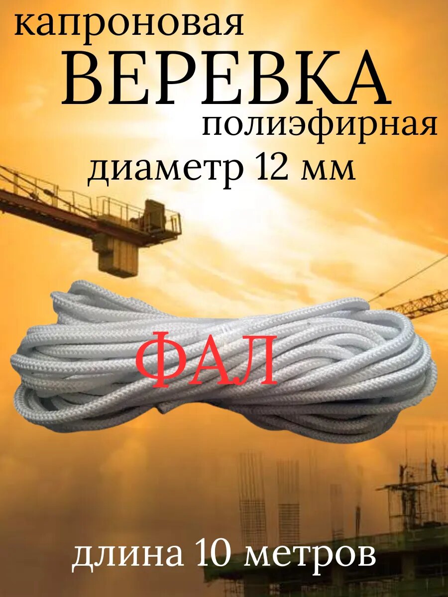 Фал капроновый 12мм- 10 метров