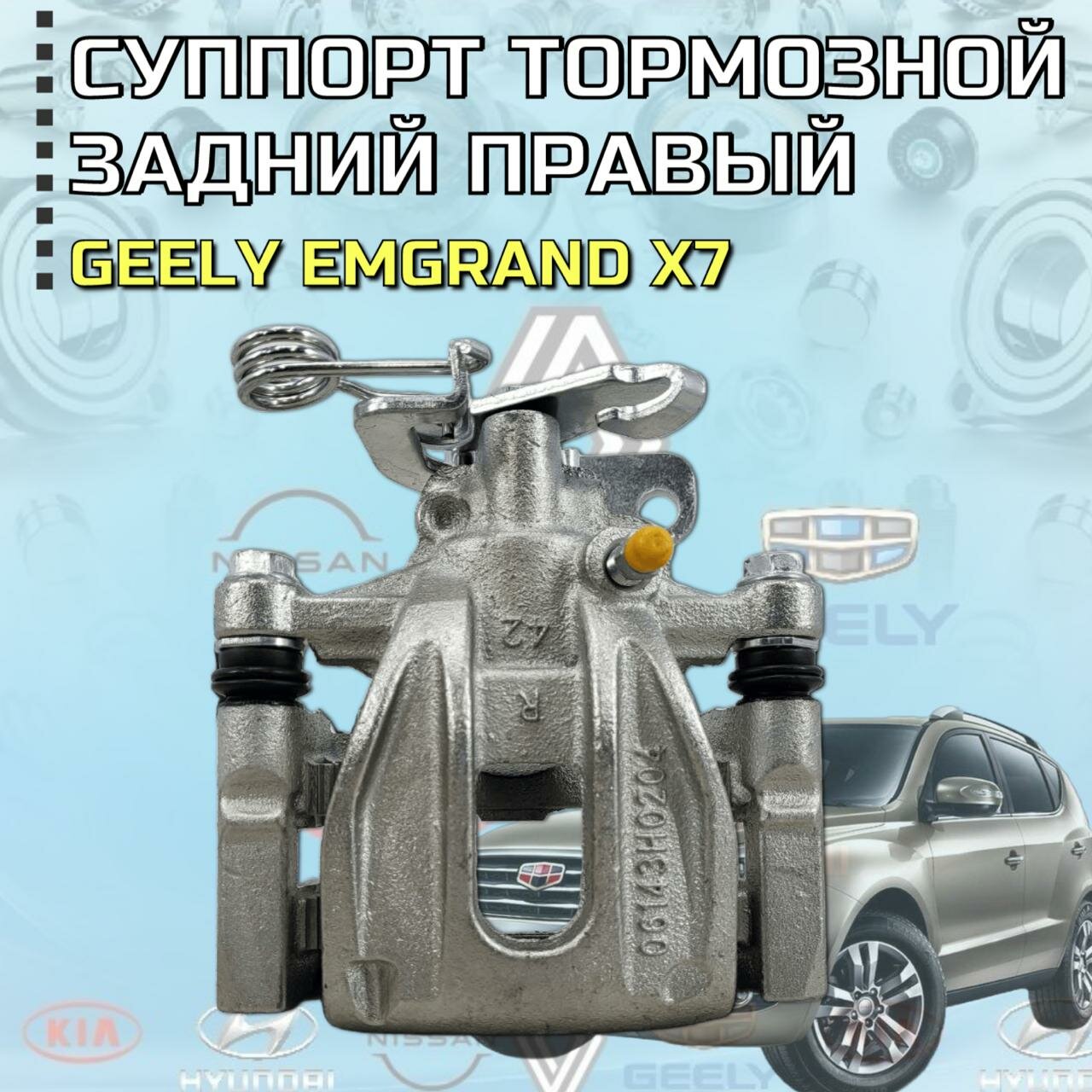 Суппорт задний правый Geely Emgrand X7