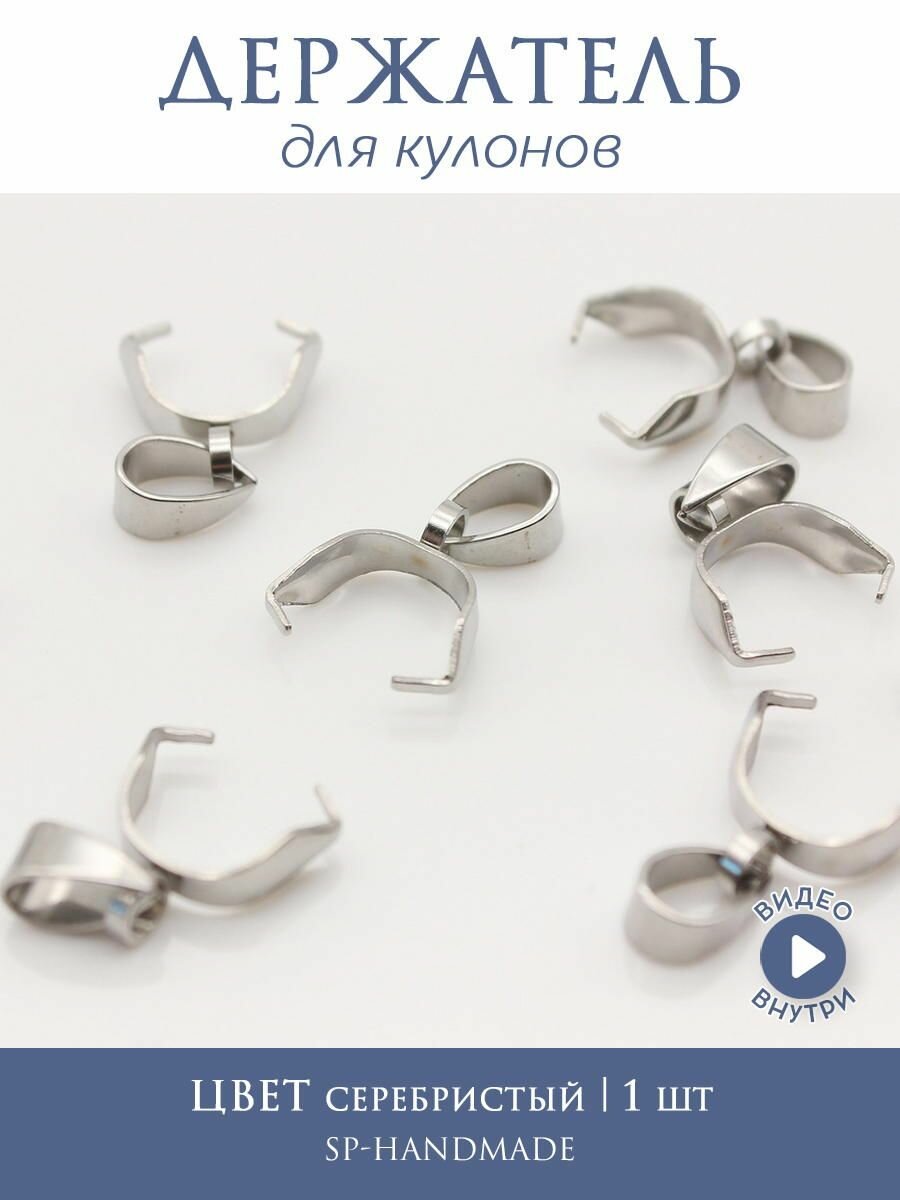 Держатель для кулонов, 12x9x4 мм, отверстие: 3 мм, штифты: 0.4x0.8 мм, цвет серебряный, основа нержавеющая сталь, 1 шт