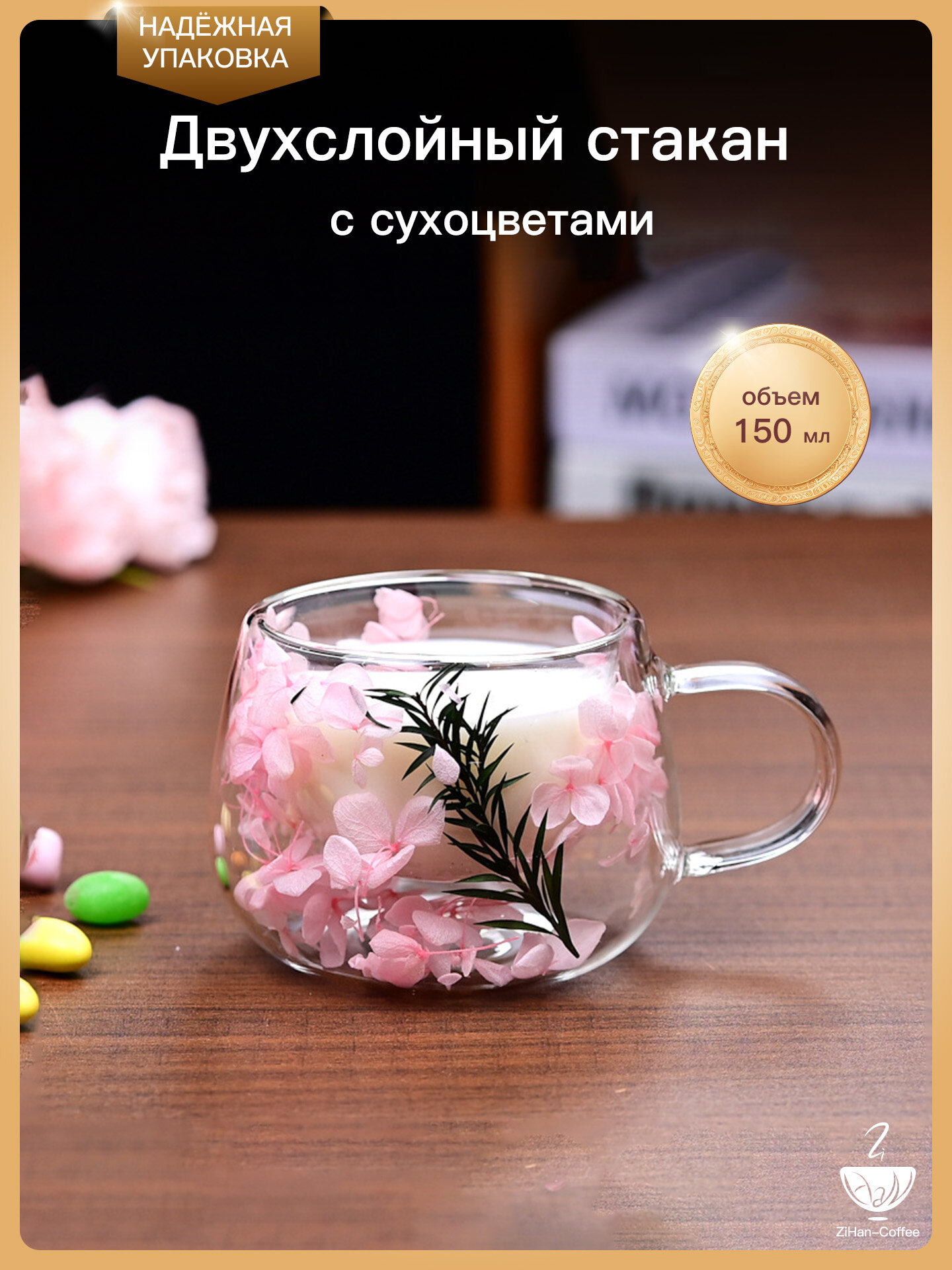 ZiHan-Coffee Двухслойный стакан с сухоцветами из высокоборосиликатного стекла, термостойкий, 150 мл